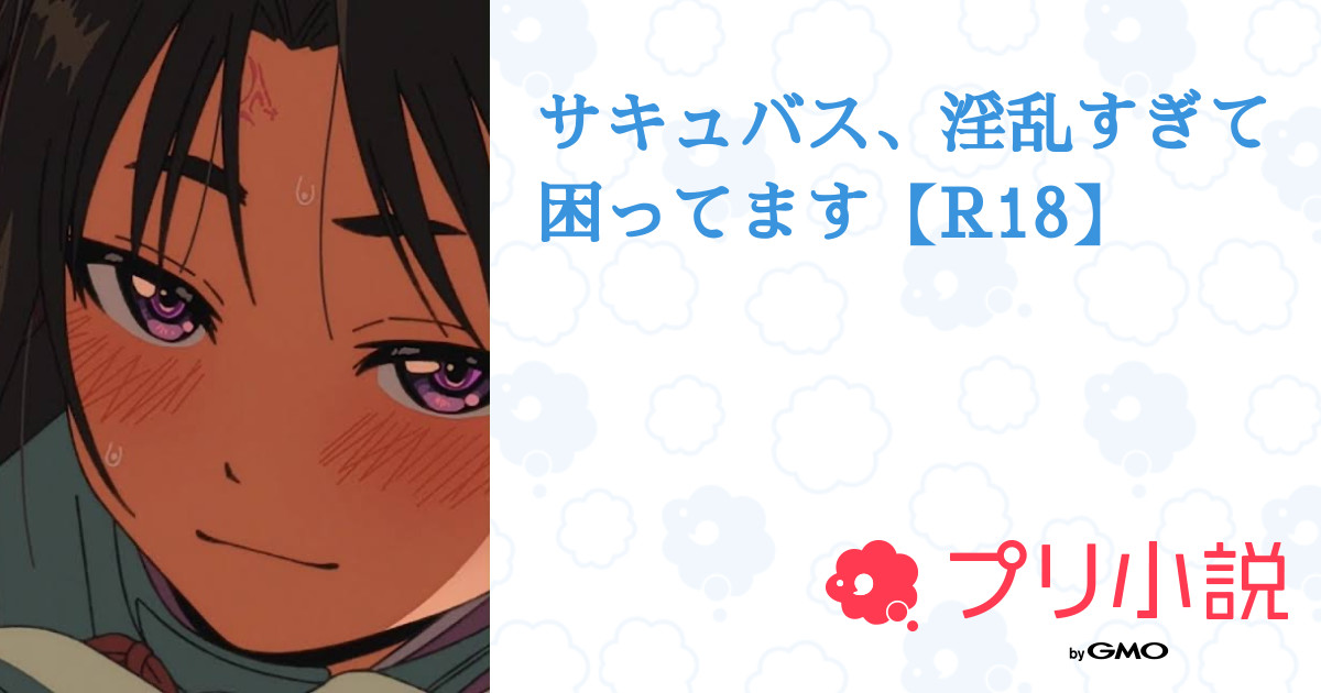 第1話：Prolog．（サキュバス、淫乱すぎて困ってます【R18】）｜無料スマホ夢小説ならプリ小説 byGMO